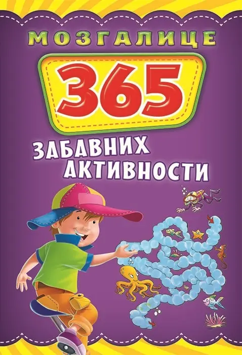 Mozgalice - 365 zabavnih aktivnosti