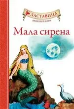 Lastavica prvi put leti: Mala sirena