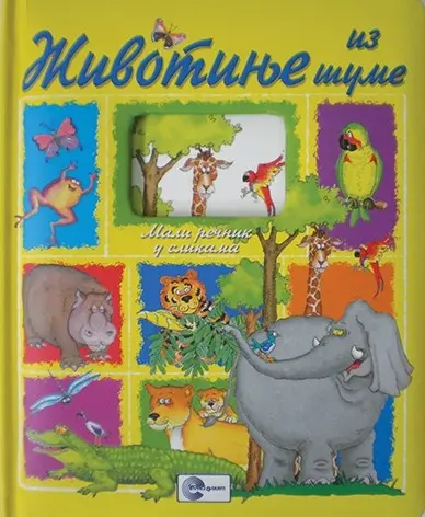 Mali rečnik u slikama-Životinje iz šume