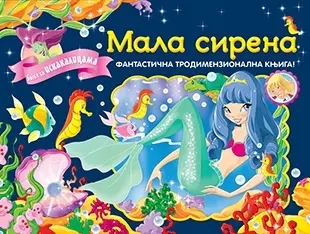 Bajke sa iskakalicama - Mala sirena