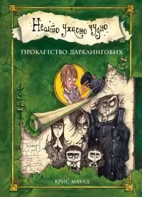 NEŠTO UŽASNO ČUDNO 4: PROKLETSTVO DARKLINGOVIH