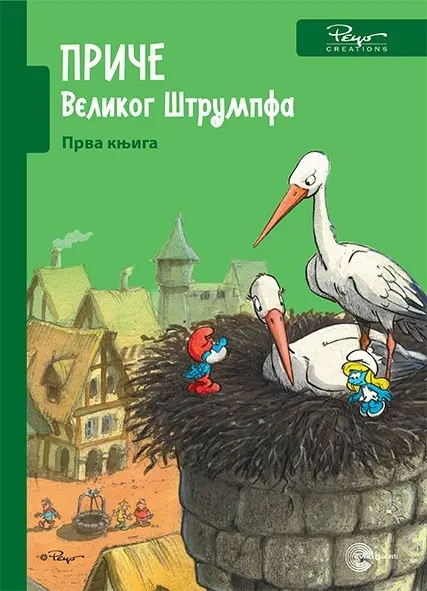PRIČE VELIKOG ŠTRUMPFA- PRVA KNJIGA