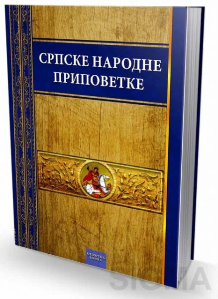 Srpske narodne pripovetke - Grupa autora