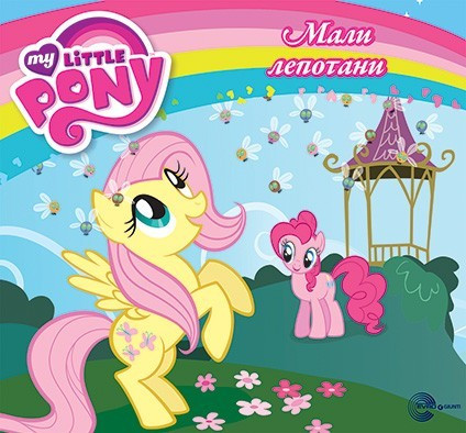 My Little Pony - Mali lepotani