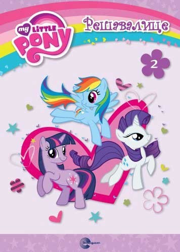 Rešavalice 2 - My Little Pony