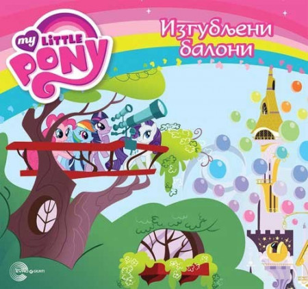 Izgubljeni baloni - My Little Pony