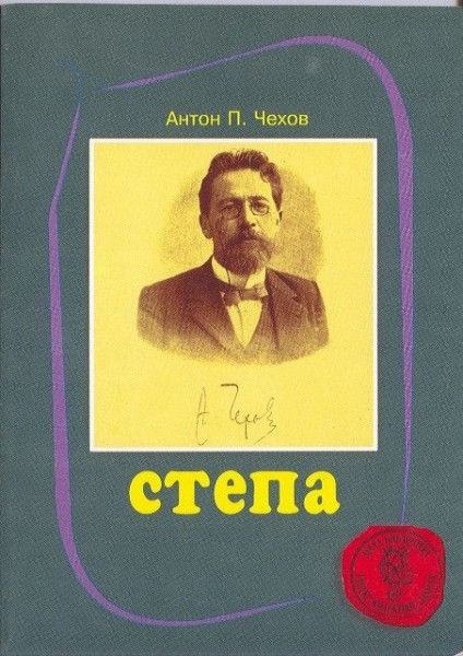 Stepa - Anton P. Čehov