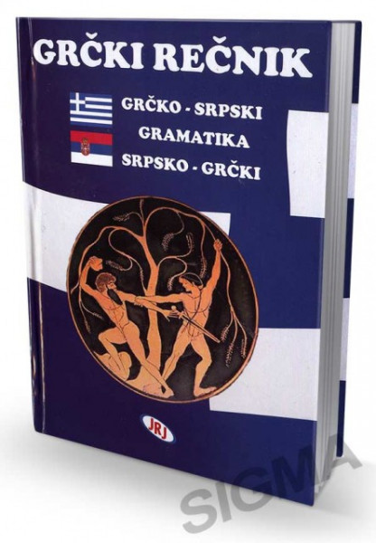 Grčko - srpski i srpsko - grčki rečnik sa gramatikom