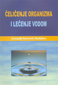 Čeličenje organizma i lečenje vodom - Genadij Petrovič Malahov