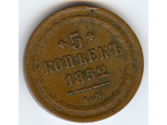 Rusija 5 kopejki 1852 EM