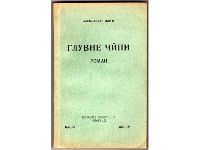 GLUVNE ČINI Aleksandar Ilić (1930.)(prvo izdanje)