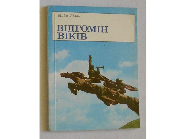 “Олеський замок”, “Відгомін віків” - Майя Білан