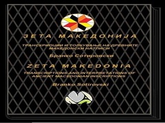 Зета Македонија, историја, праис