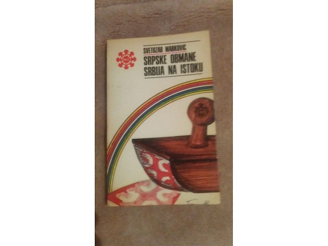 SRPSKE OBMANE - SRBIJA NA ISTOKU S.MARKOVIĆ