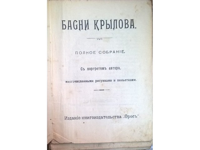 BASNE KRILOVA / БАСНИ КРЫЛОВА, Varšava, 1913.