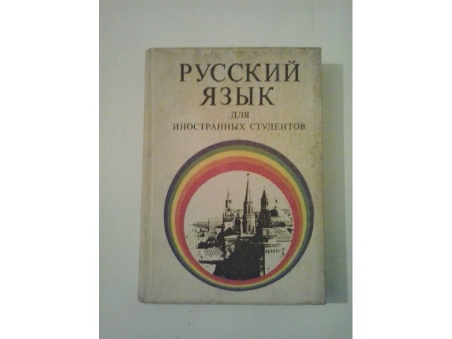 Ruski jezik-knjiga na ruskom..sjajno uradjena iz 1974g.