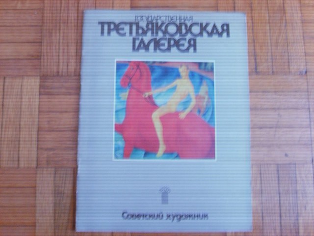 Tretjakovskaja galerija -  monografija-album