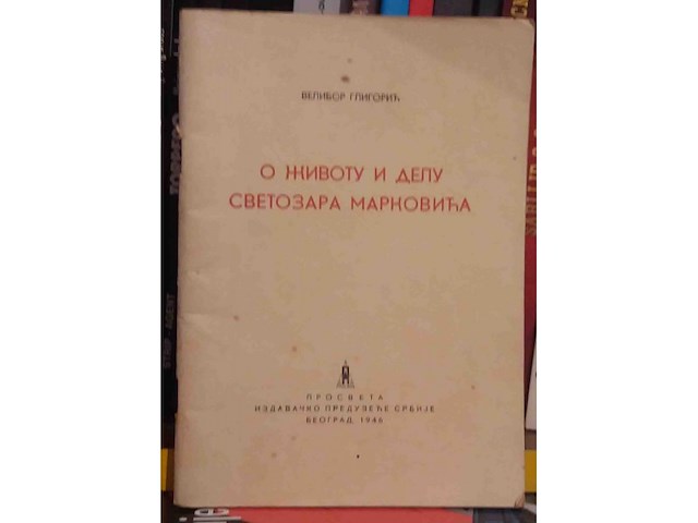 velibor gligorić - o životu i delu svetozara markovića