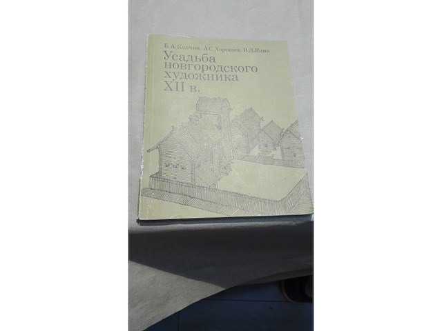 Усадьба новгородского художника