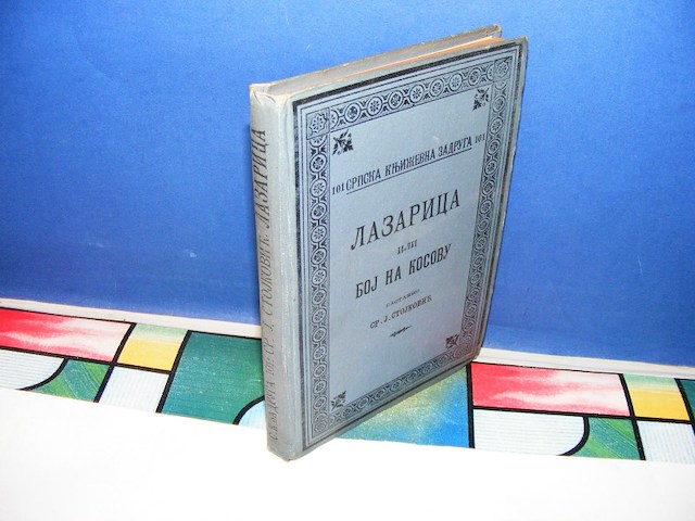 LAZARICA ILI BOJ NA KOSOVU, Sl.J.Stojković, 1906