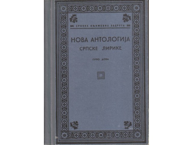 skz / NOVA ANTOLOGIJA 1943. - nemačka okupacije Srbije