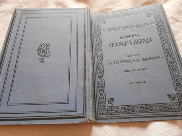 SKZ br.21 ,1894. Istorija srpskoga naroda ,sveska druga