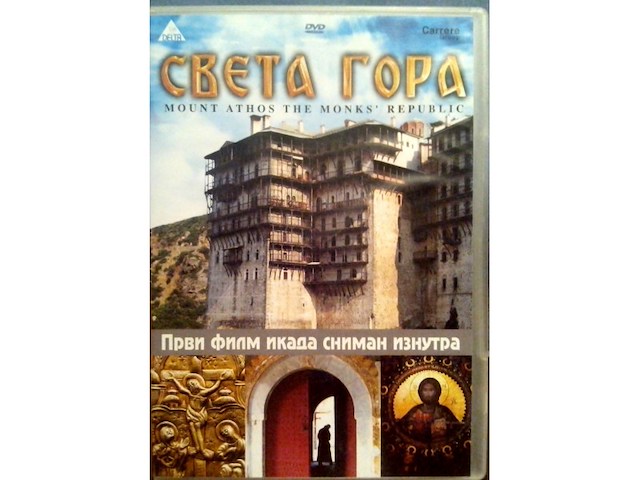 SVETA GORA - СВЕТА ГОРА - DVD