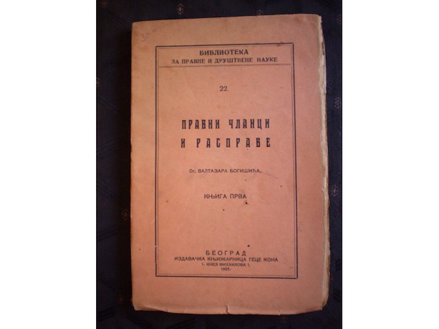 Valtazar Bogišić: PRAVNI ČLANCI I RASPRAVE  (1927.)