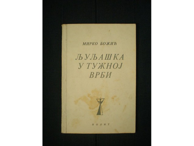 `LJULJAŠKA U TUŽNOJ VRBI` - Mirko Božić