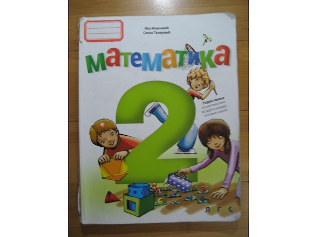 MATEMATIKA RADNA SVESKA 2 LOGOS /+a2/