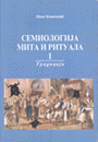 Semiologija mita i rituala I-III - Tradicija - Savremeno društvo - Politika