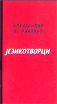 Jezikotvorci