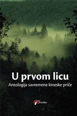 U prvom licu : antologija savremene kineske priče