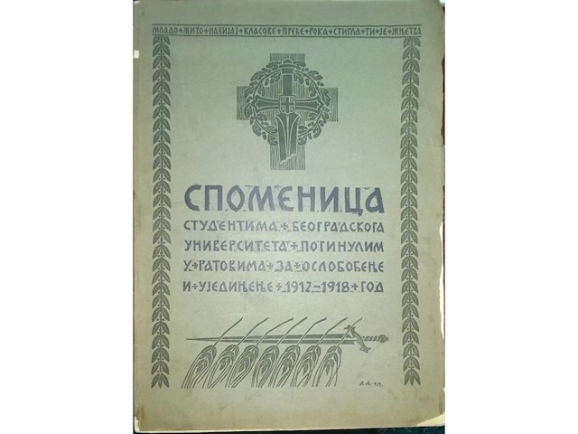 SPOMENICA STUDENTIMA BEOGRADSKOG UNIVERZITETA 1912-1918