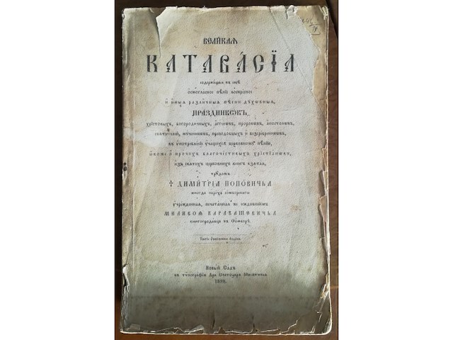 Velika Katavasija / Tipik (izdanje 1898. god.)