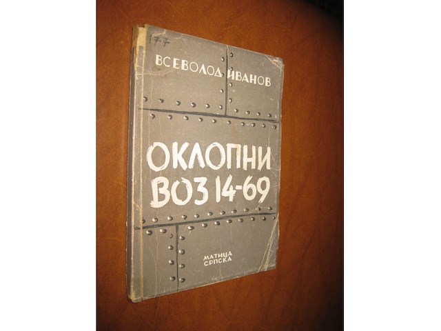 Oklopni voz 14-69 - Vsevolod Ivanov (1948.)