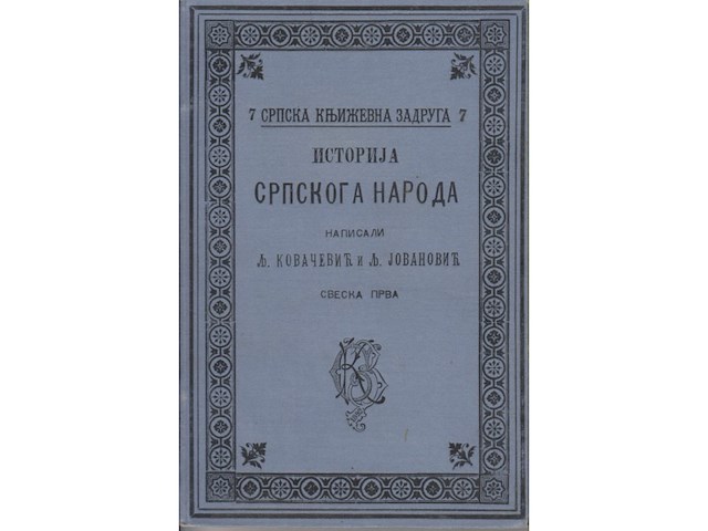 skz / ISTORIJA SRPSKOGA NARODA 1 iz 1893 - kolekcionar