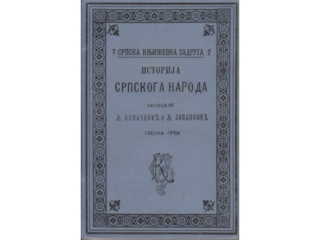 skz / ISTORIJA SRPSKOGA NARODA 1 iz 1893 - kolekcionar