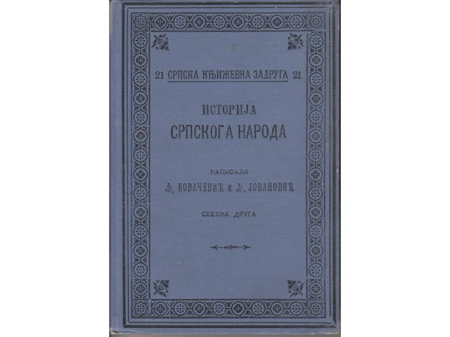 skz / ISTORIJA SRPSKOGA NARODA 2 iz 1894 - kolekcionar