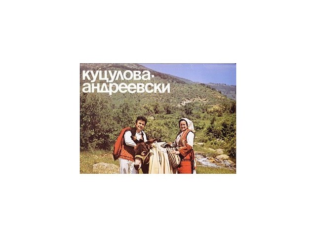 LP ploča-Kuculova-Andreevski-Ja izlezi libe na pendžer