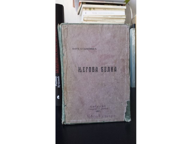 Bora Stanković - Njegova Belka (1921) Prvo izdanje/RETK
