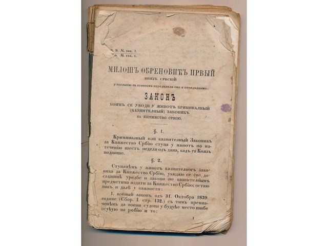 Kazneni (Kriminalni) zakonik za Knjažestvo Srbija 1860.