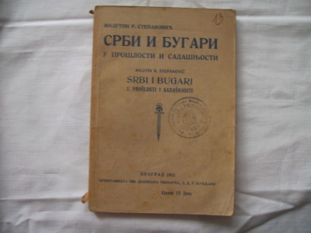 `Srbi i Bugari u prošlosti i sadašnjosti`