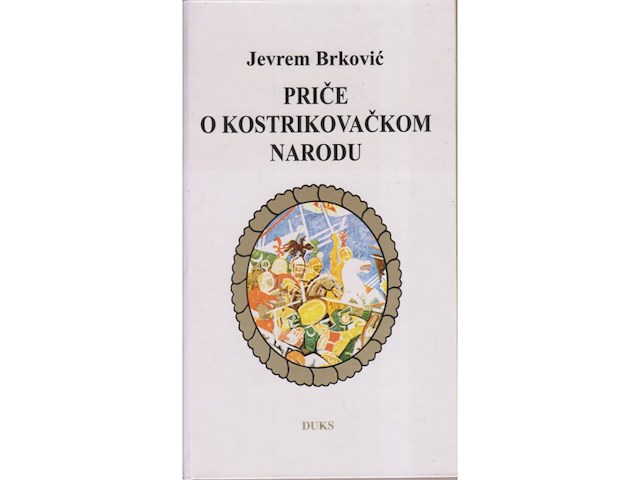 Jevrem Brković / PRIČE O KOSTRIKOVAČKOM NARODU