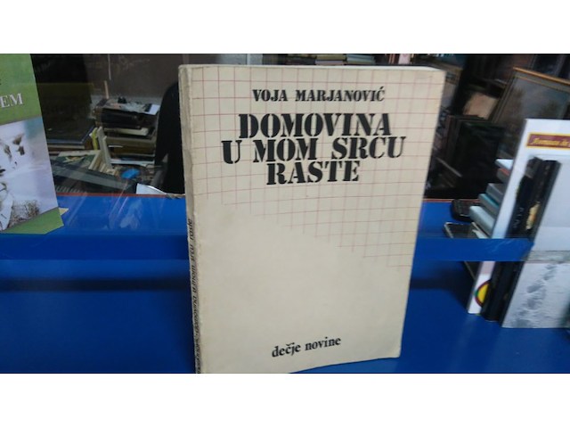 Domovina u mom srcu raste: izbor savremene jugoslovensk