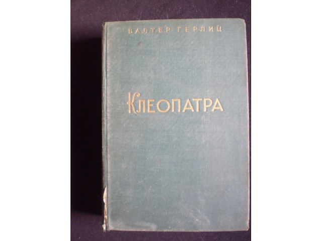 Valter Gerlic: KLEOPATRA