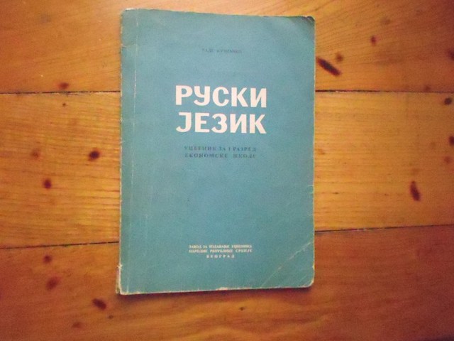 RADE KUZMANIĆ - RUSKI JEZIK UDŽBENIK ZA I RAZ.EKONOM. Š