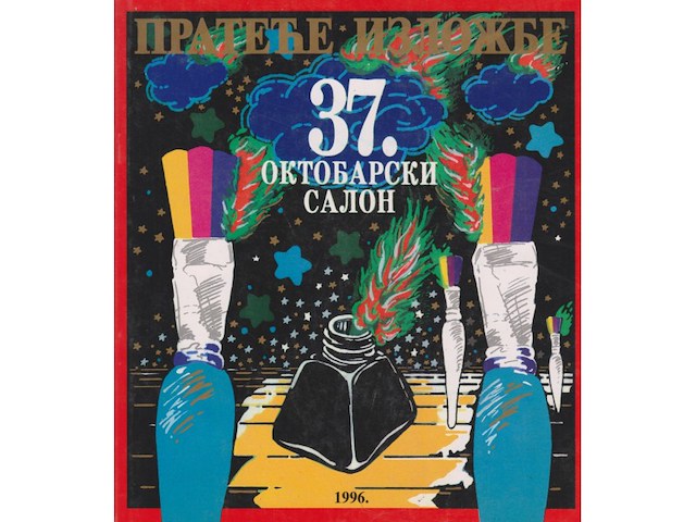 37. OKTOBARSKI SALON 1996.