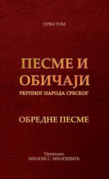 Pesme i običaji ukupnog naroda srbskog - OBREDNE PESME - Miloš S. Milojević