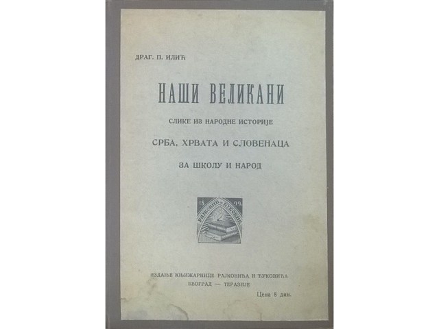 Dragoljub P. Ilić, NAŠI VELIKANI, Beograd, 1927.